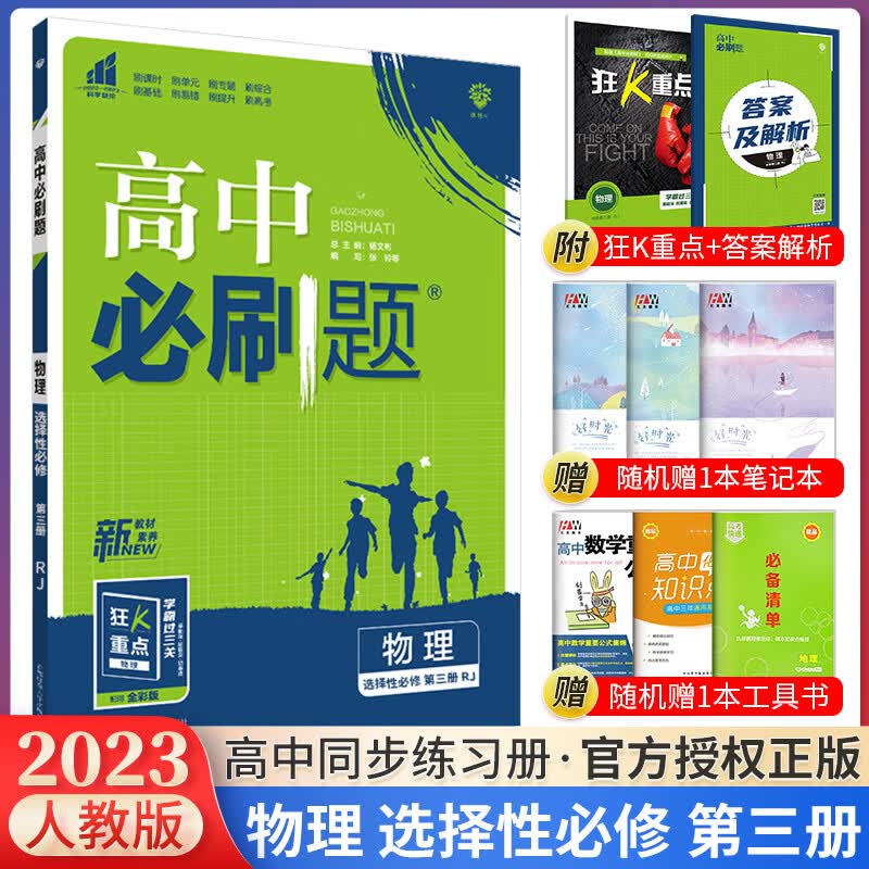 【科目可选】2024新教材高中必刷题选修二2选修三3高二下册人教版选择性必修第二册第三册语文数学英语物理化学生物政治历史地理全套新高考同步课本教辅书狂K重点练习册 物理 选择性必修第三册