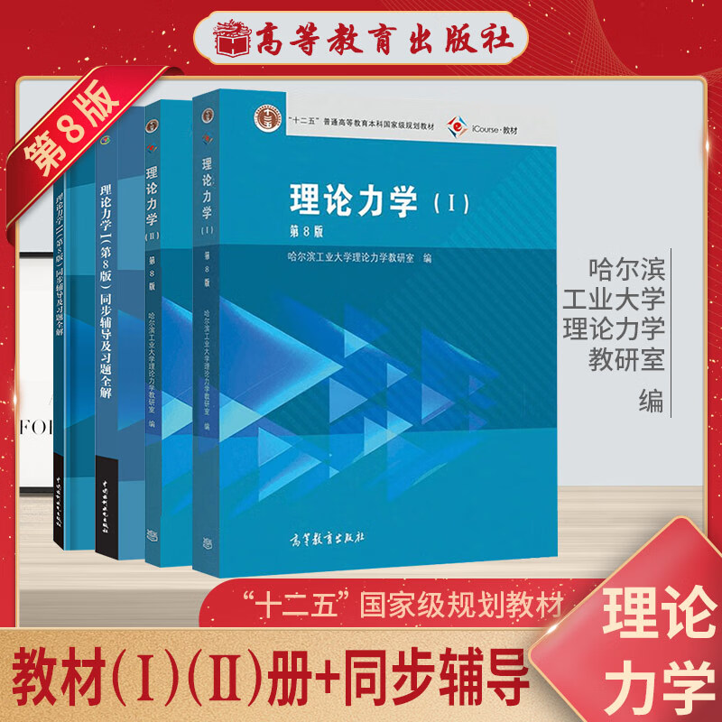 理论力学 第8版教材（2本）+九章同步辅导及习题全解 套装共4本