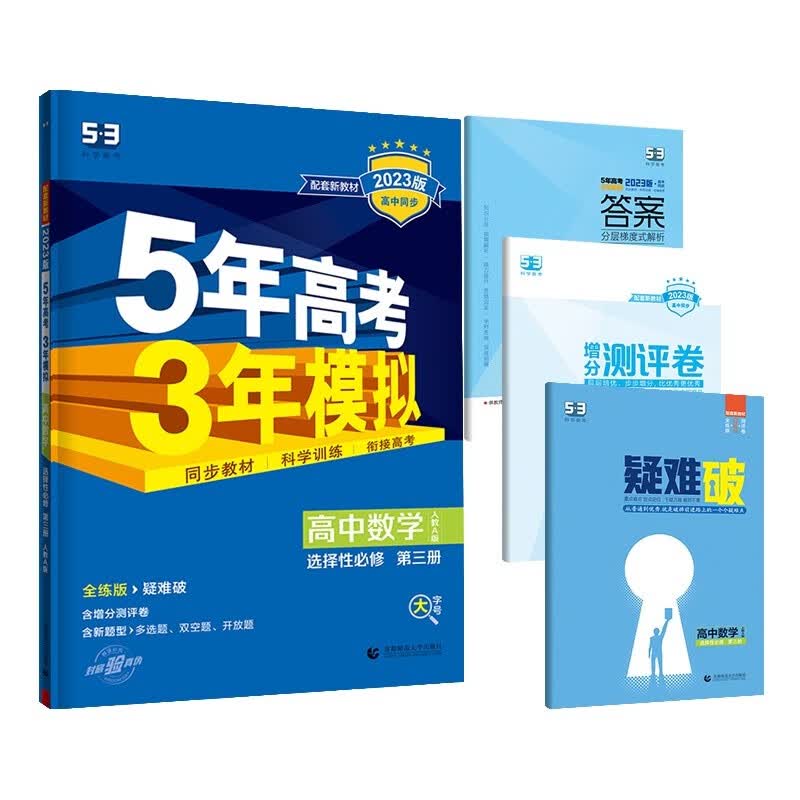曲一线 高二下高中数学 选择性必修第三册 人教A版 新教材2023版高中同步5年高考3年模拟五三