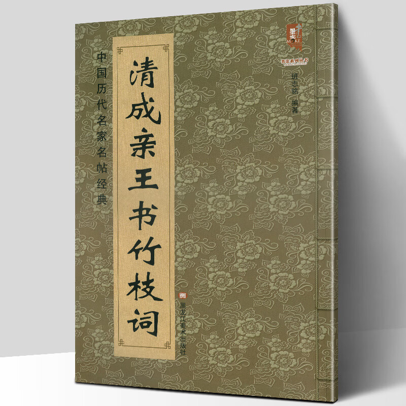清成亲王书竹枝词 中国历代名家名帖经典楷书法 班志铭著 成亲王楷书毛笔临摹练字字帖 大八开