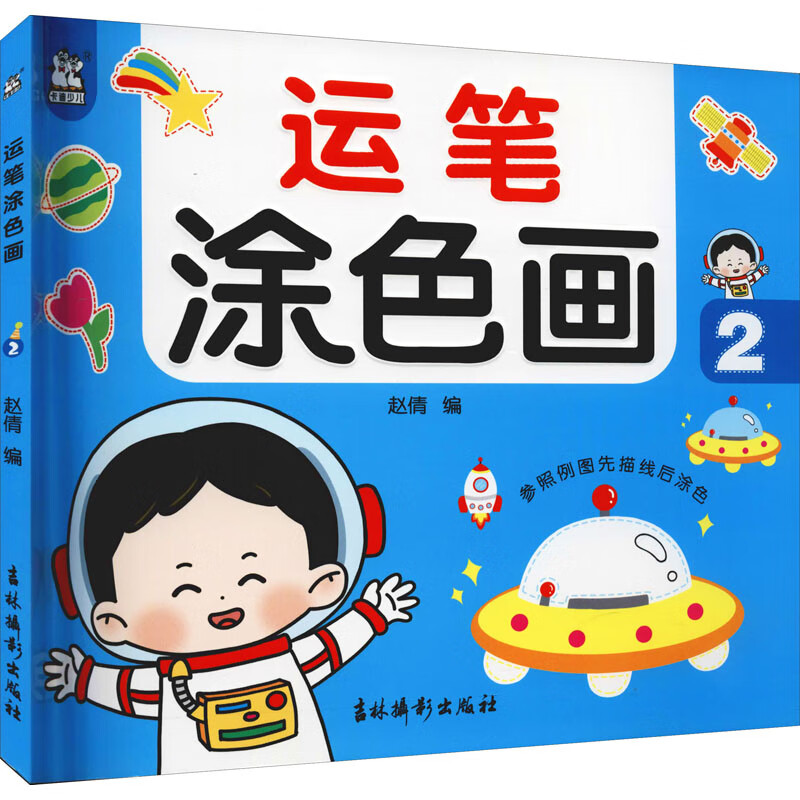 运笔涂色画 2