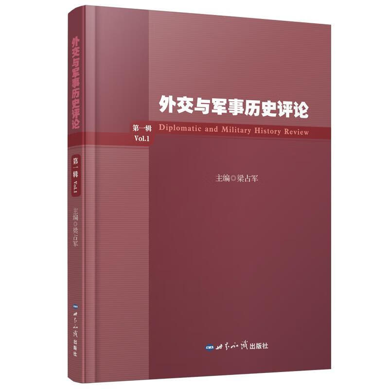 外交与军事历史评论 梁占军 政治/军事 9787501262656