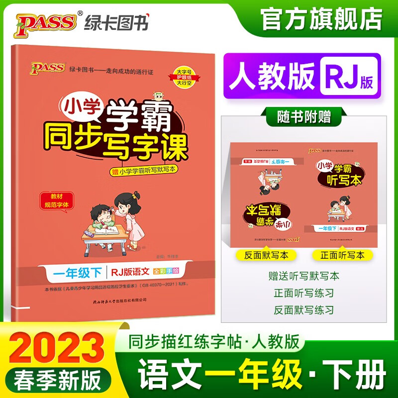 2023春小学同步写字课语文一年级下册人教版1年级下册字帖教材规范体铅笔描红临摹书法练习描练字帖听写练字天天练PASS绿卡图书