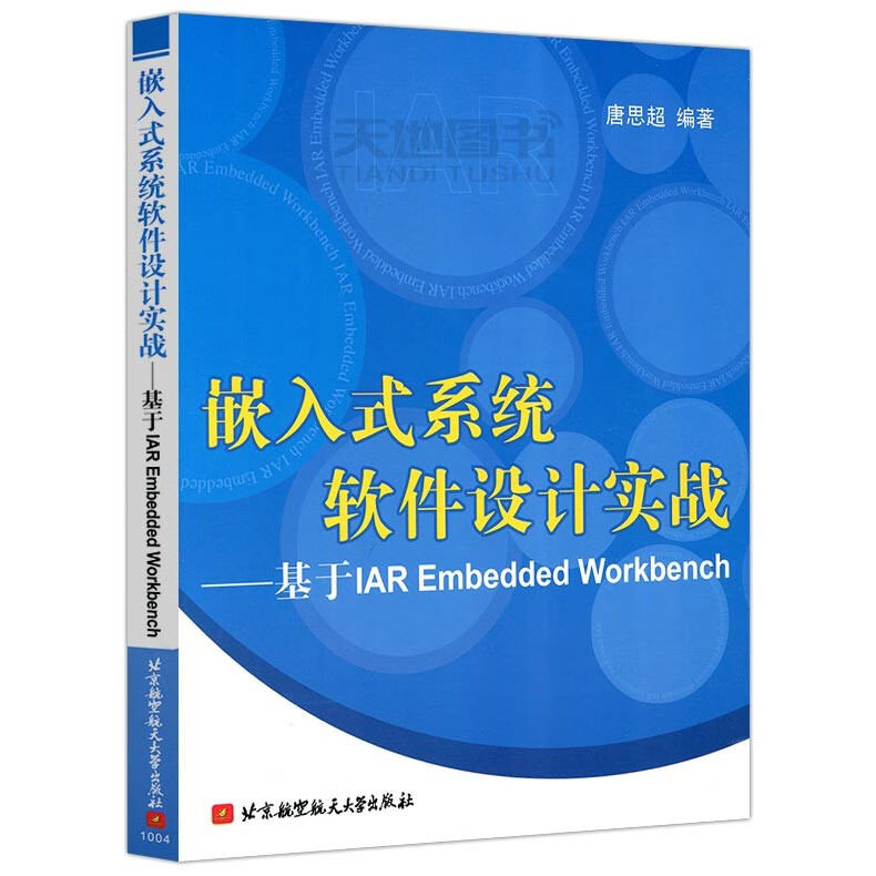 现货包邮 北航 嵌入式系统软件设计实战――基于IAR Embedded Workbench 唐思超