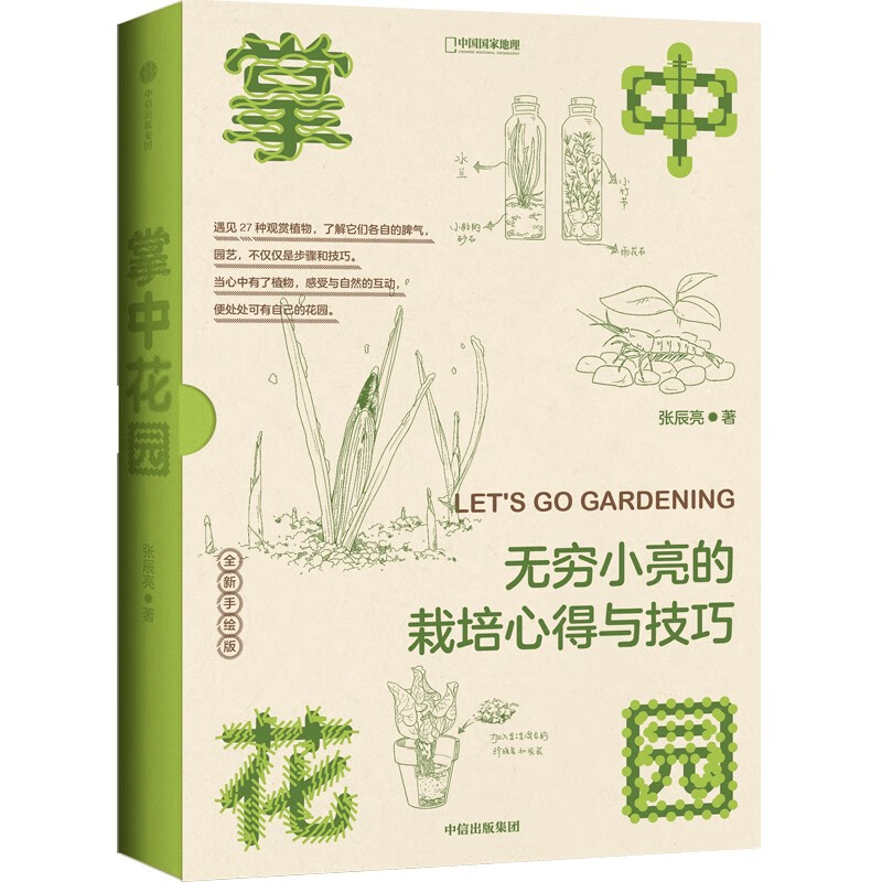 随书附赠Q版小亮便利贴 掌中花园 无穷小亮的栽培心得与技巧 无穷小亮的植物养护心得 全新手绘版