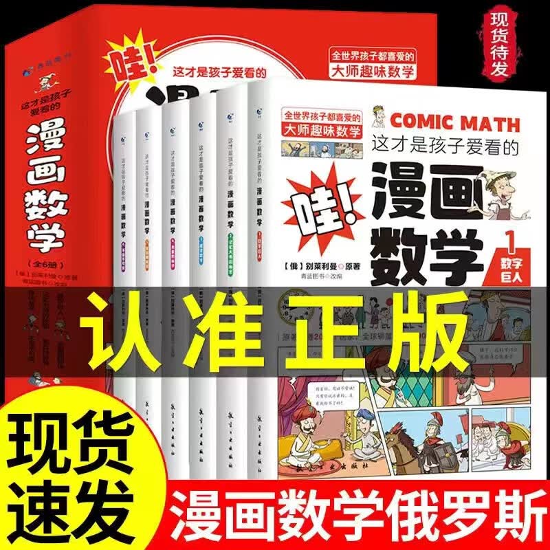 全套6册这才是孩子爱看的漫画数学青少年启蒙书课外阅读科普读物 这就是孩子爱看的漫画数学