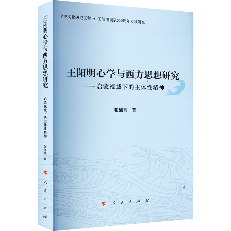 王阳明心学与西方思想研究——启蒙视域下的主体性精神 图书