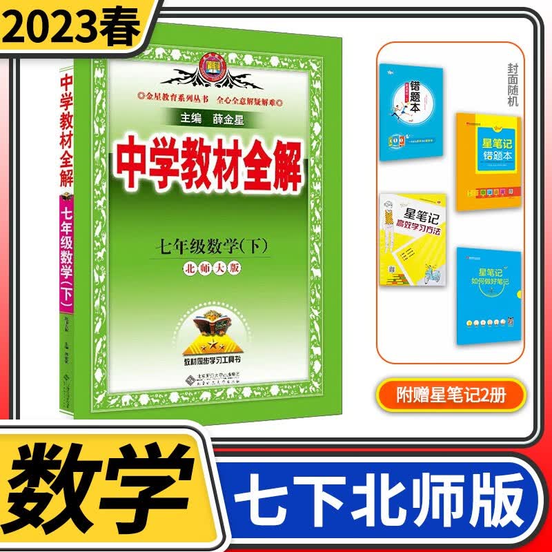 【科目自选】中学教材全解七年级金星教育初中初一7年级课本同步训练学习练习册资料薛金星辅导书完全解读 七年级下册数学北师大版