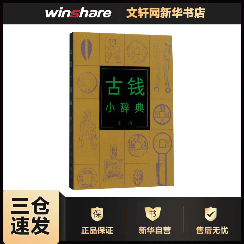 古钱小辞典 朱活  书籍