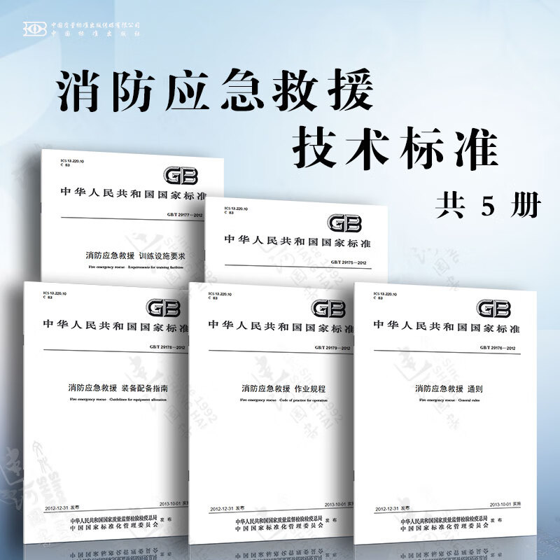 消防应急救援技术标准