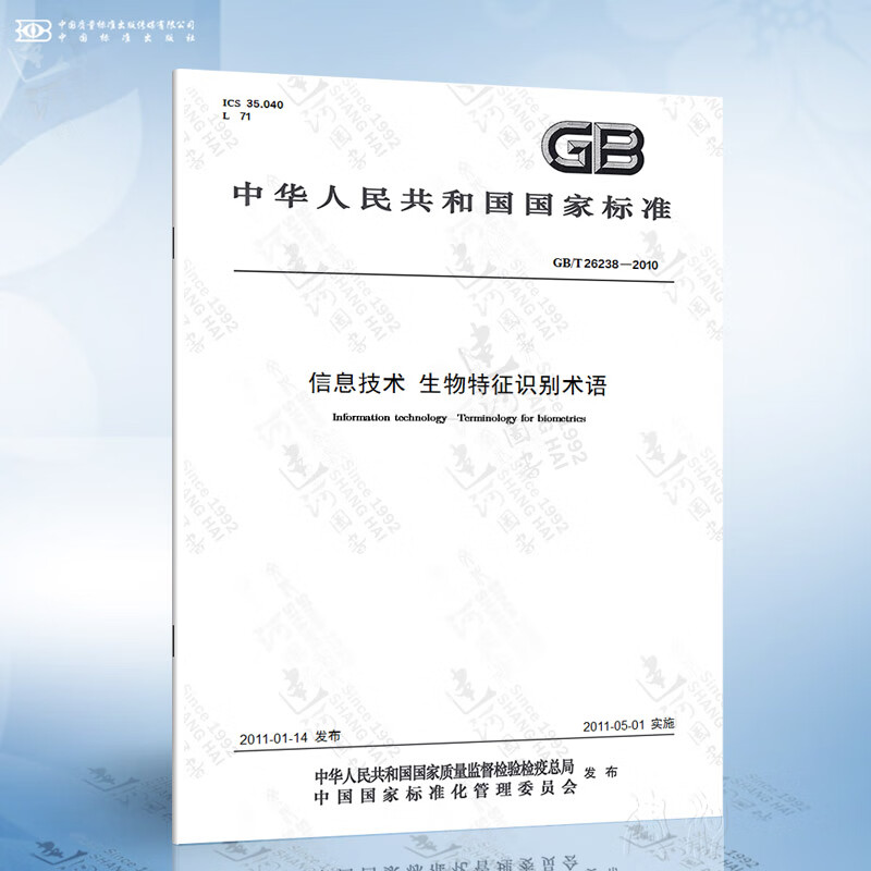 GB/T 26238-2010 信息技术 生物特征识别术语