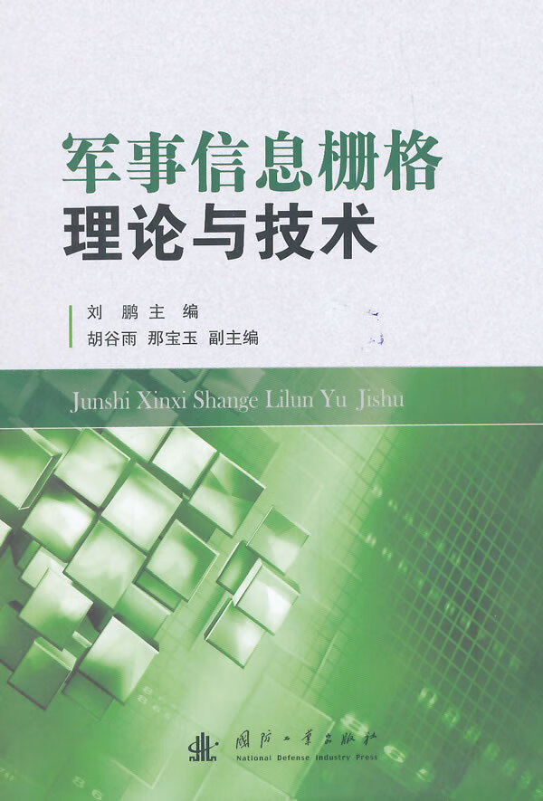 军事信息栅格理论与技术 【，放心购买】