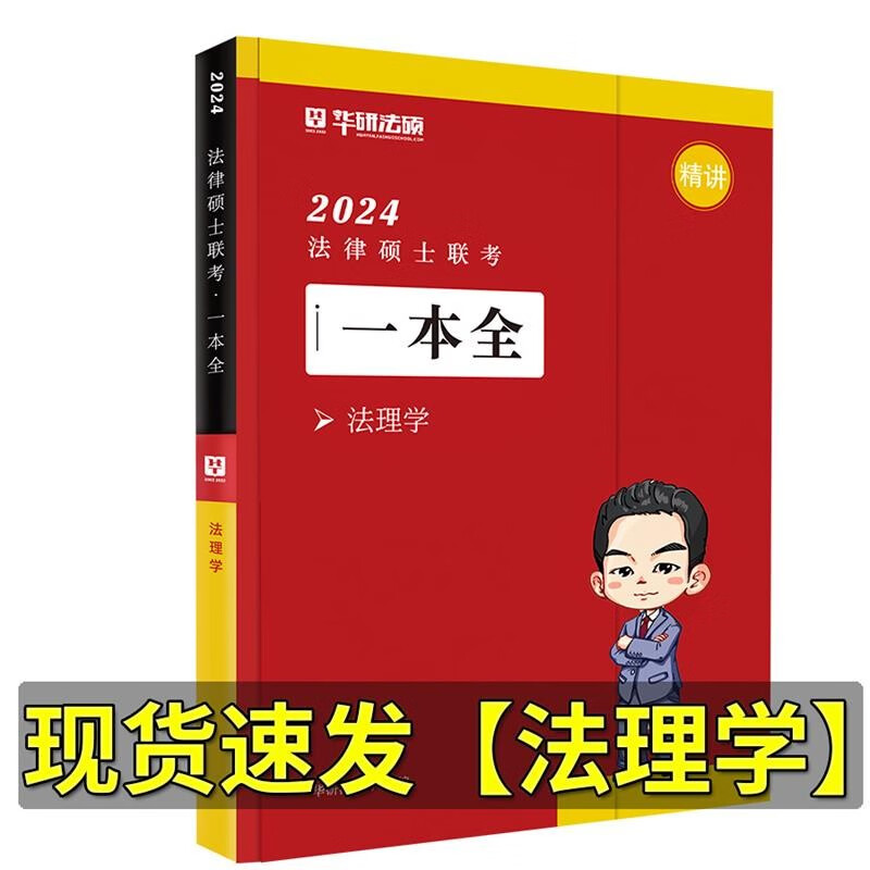 2024华图法硕法律硕士联考法学非法学一本通教材全解读讲义于越刑法杨烁民法杜洪波宪法法制史赵逸凡法理学背诵考试分析章节真题 法理学 杜洪波】2024法硕一本全 教材1本 2024法硕