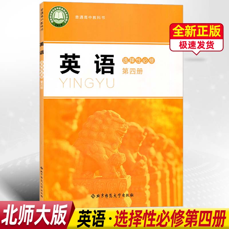用新改版北师大版英语选择性必修第四册高中英语选修四教材课本教科书 北师版 高二高三英语书 英