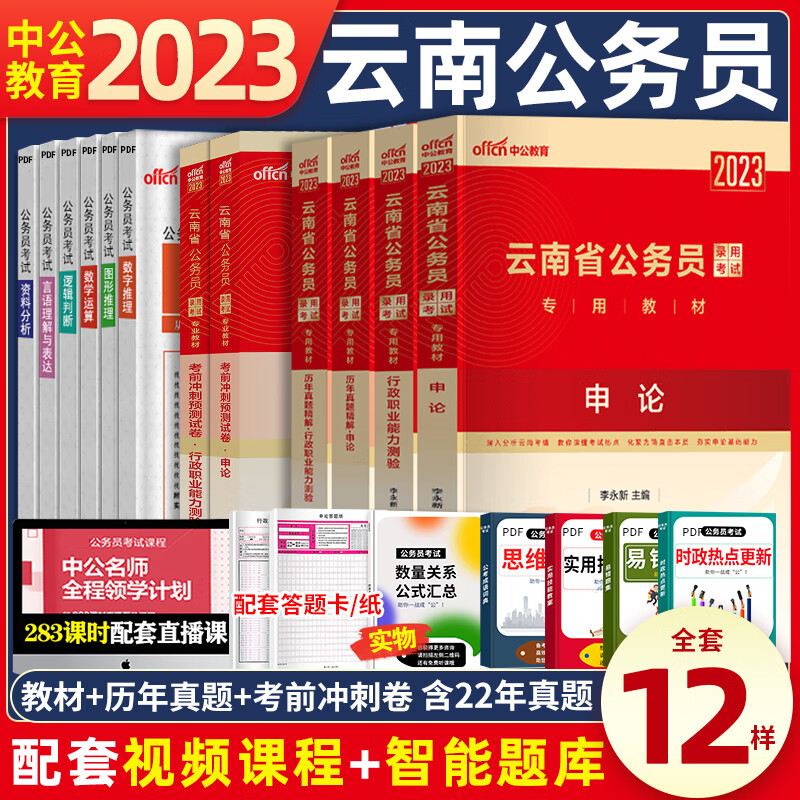 云南省考公务员2023年云南省公务员考试2023省考云南全套申论行测教材历年真题试卷教材云南公务员省考选调生 云南公务员【申论 教材】