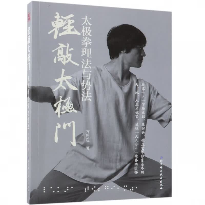 轻敲太极门(太极拳理法与势法)