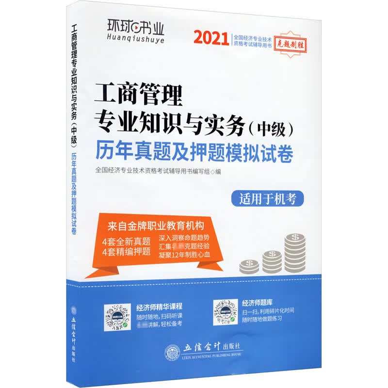 工商管理专业知识与实务(中级)历年真题及押题模拟试卷 2021