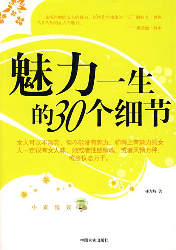 魅力一生的30个细节 林左辉著【书】