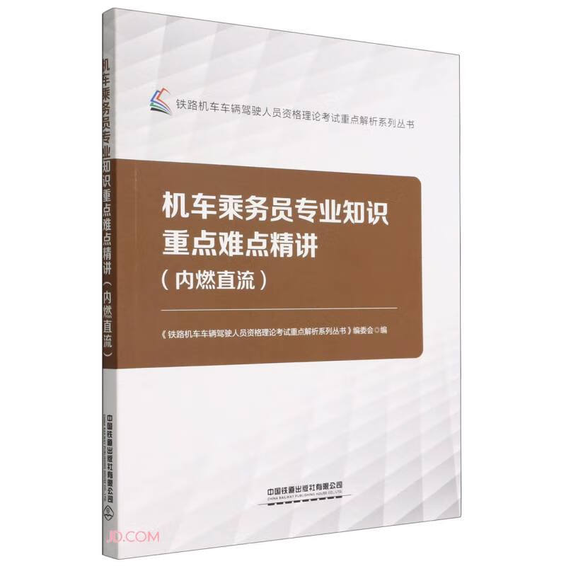 机车乘务员专业知识重点难点精讲(内燃直流)/铁路机车车辆驾驶人员资格理论考试重点解析系列丛书