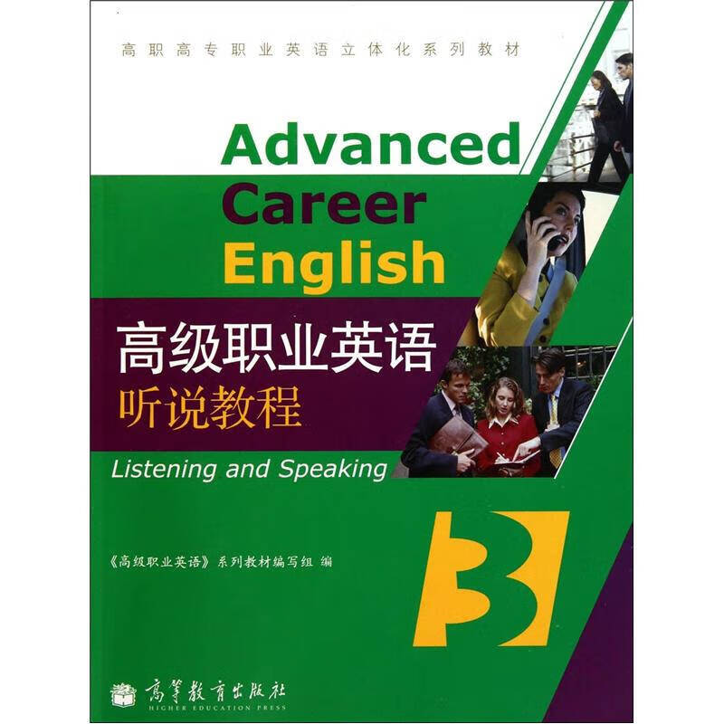 高级职业英语听说教程39787040289213【现货】