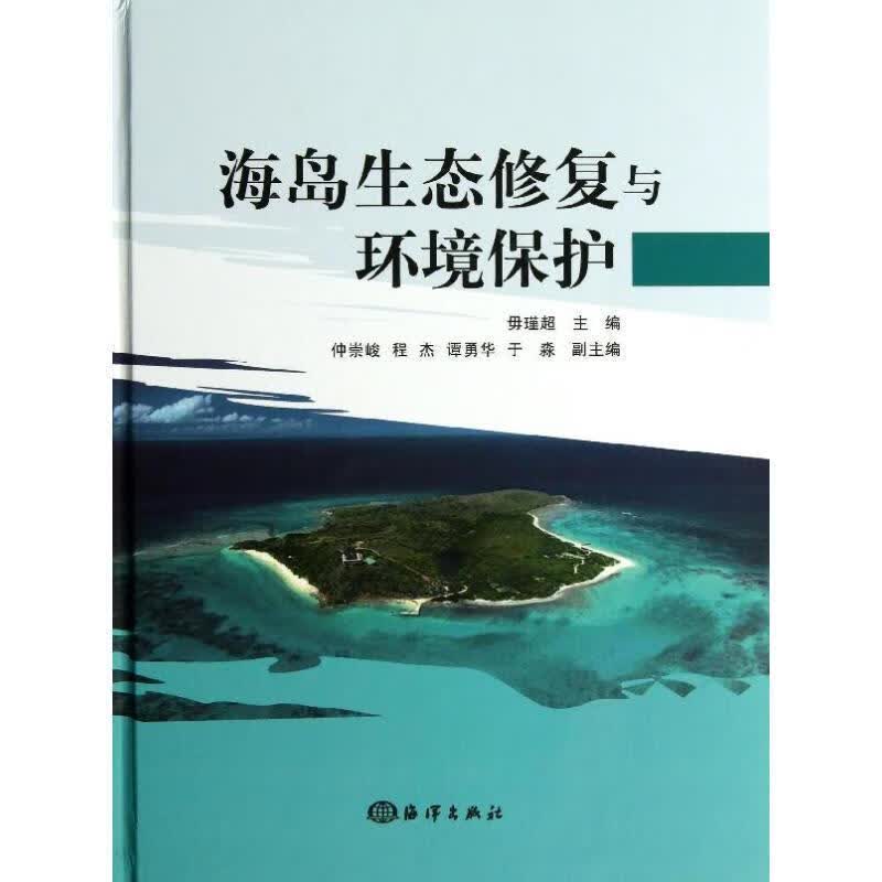 海岛生态修复与环境保护毋瑾超海洋出版社