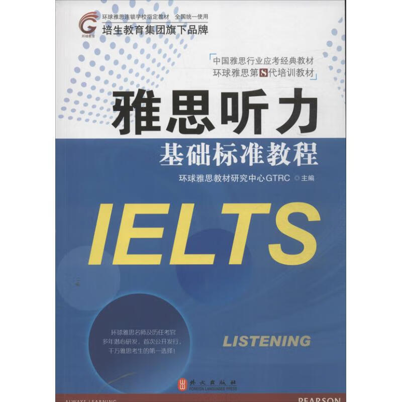雅思听力基础标准教程(附光盘)