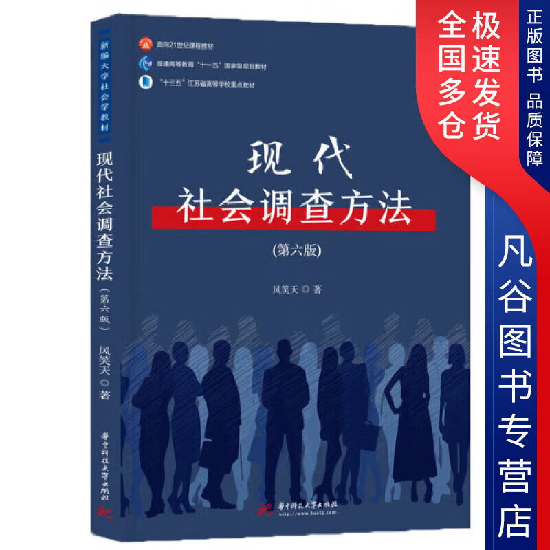 【书】现代社会调查方法（第六版）