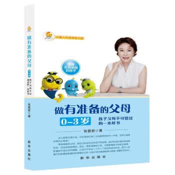 做有准备的父母 张爱君 9787516662304