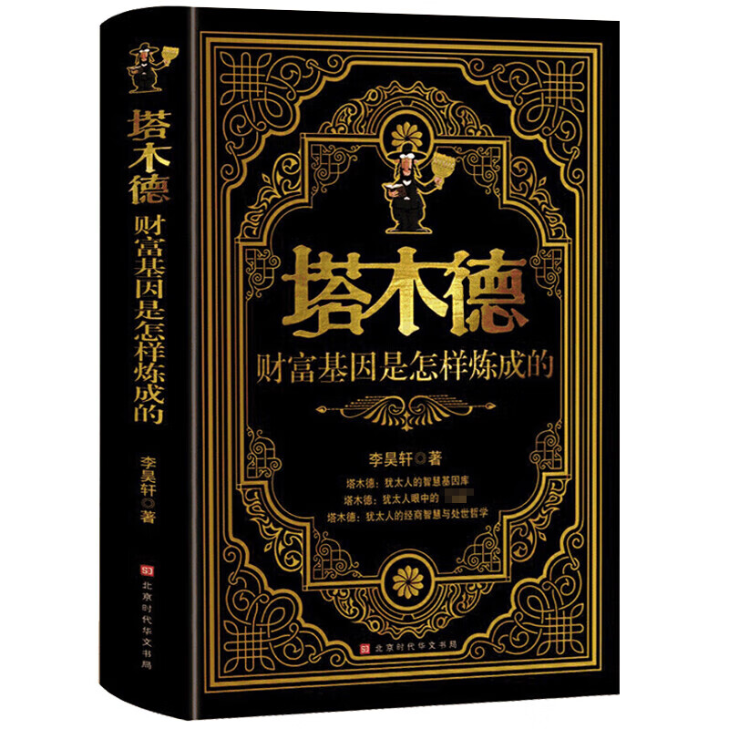 塔木德：财富基因是怎样炼成的（精装）