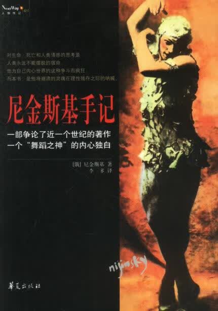 尼金斯基手记