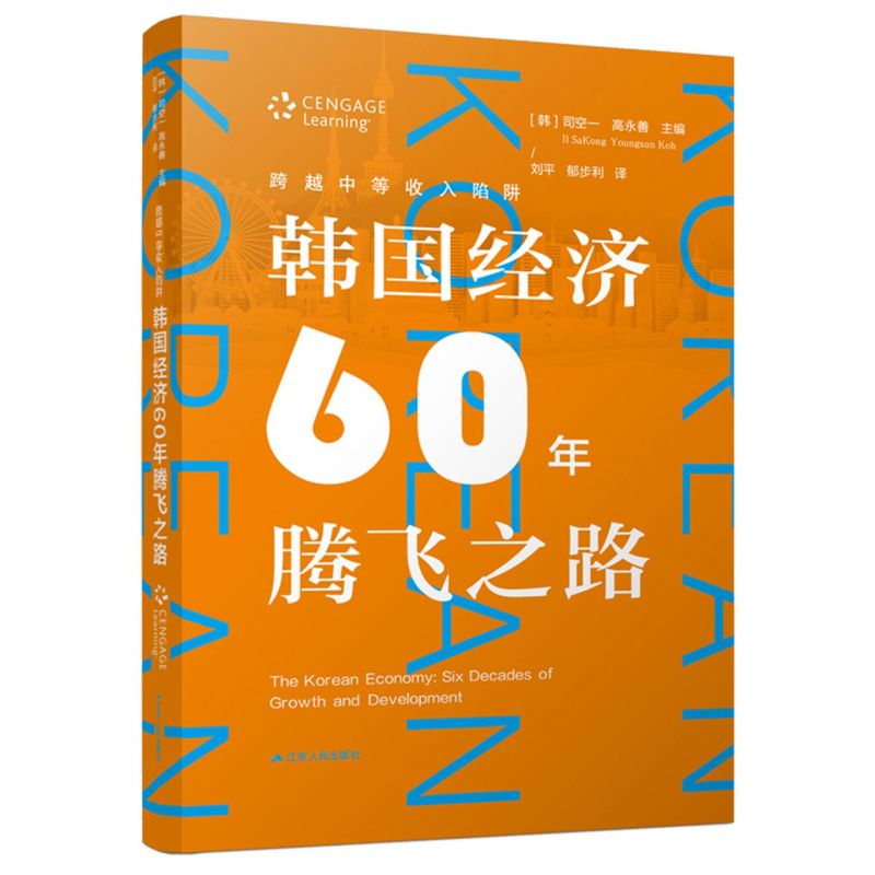 跨越中等收入陷阱(韩国经济60年腾飞之路)