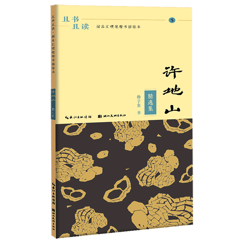 许地山精选集/且书且读描品汇硬笔楷书描临本