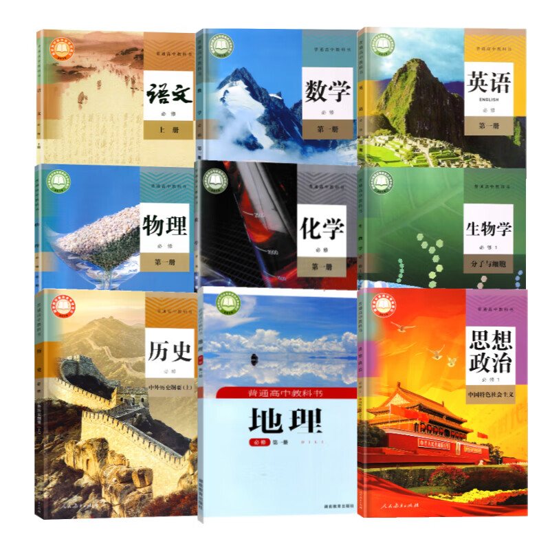 【广西南宁柳州玉林百色】新高考高一课本上学期必修1全套9本教材 必修一【全套9本】