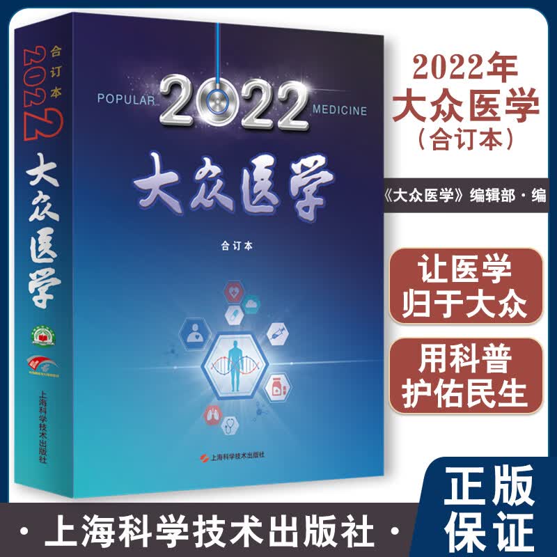 现货 大众医学2022年合订本 《大众医学》编辑部编 医学科普养生保健书籍 医学基本知识 全彩版杂志 上海科学技术出版社9787547859841