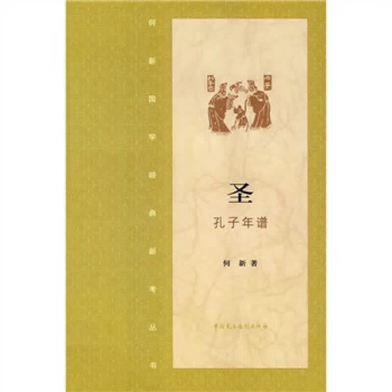 【书】圣 孔子年谱 何新国学经典新考丛书