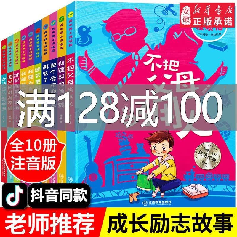爸妈不是我佣人全套10册 一年级阅读课外书b读注音版6-12岁励志成长儿童故事书籍带拼音小学生三年级