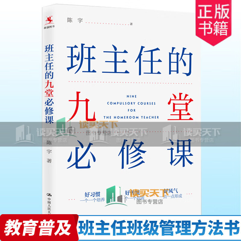 班主任的九堂必修课/陈宇著/教育书籍/教育普及班主任班级管理方法书/班主任工作管理理论/中国人民大学出版社Y