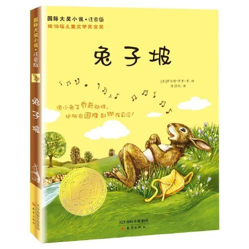 信手拈来一二年级阅读书目 鲁西西假话王国历险记木偶奇遇记你看起来很好吃长袜子皮皮豆蔻镇的居民稻草人兔子坡 兔子坡 注音版 单本