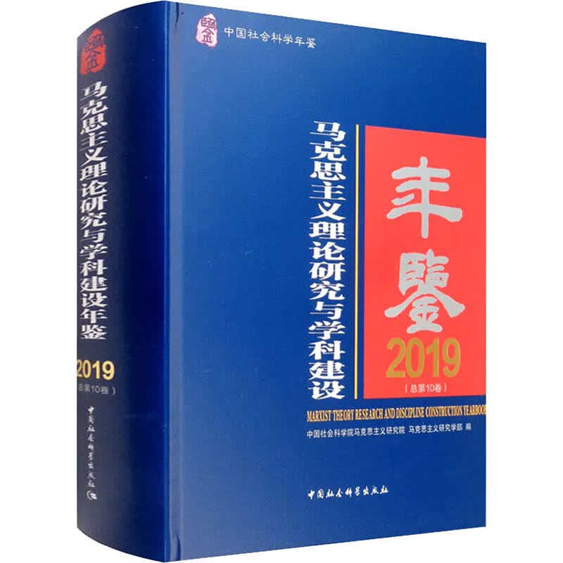 马克思主义理论研究与学科建设年鉴 2019(总第10卷)