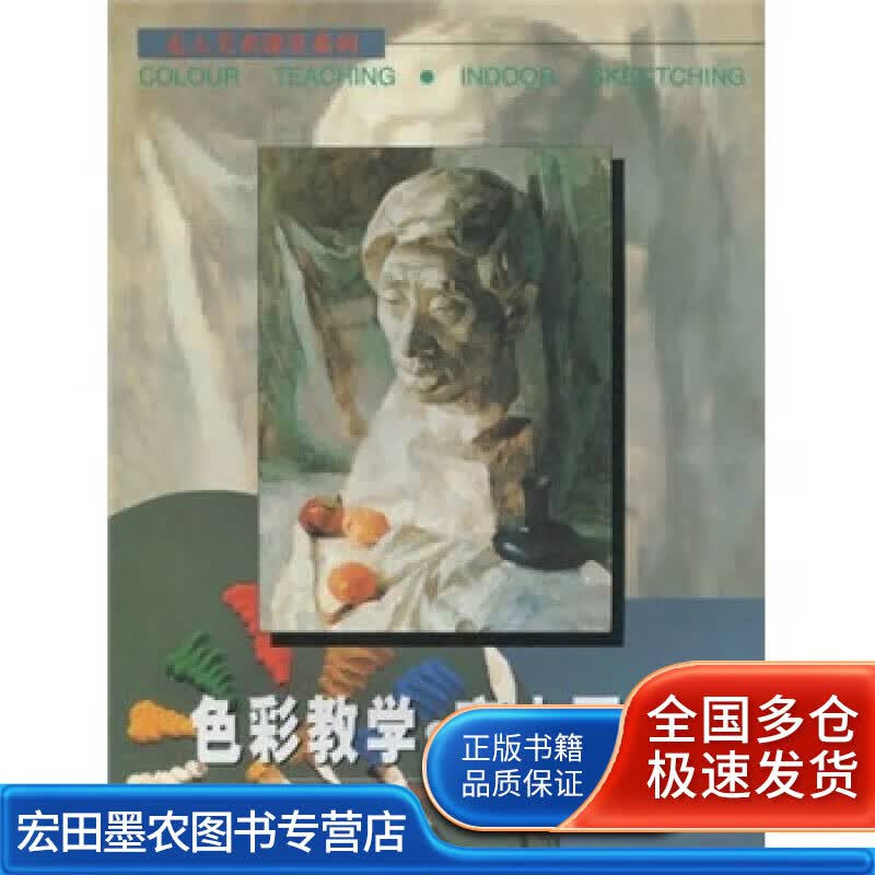 色彩教学 室内写生【好书】