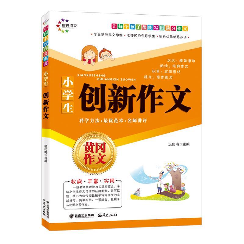 小学生创新作文 汲庆海 主编 晨光出版社