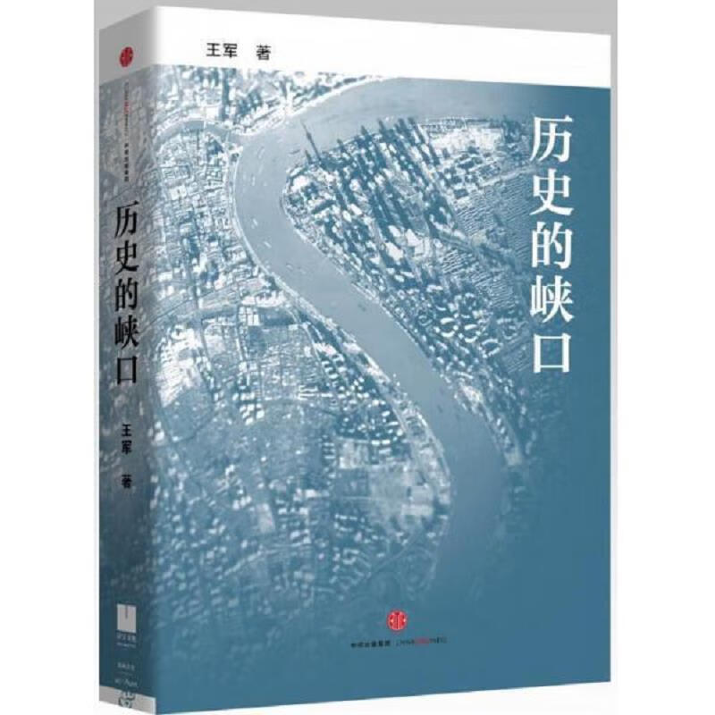 历史的峡口