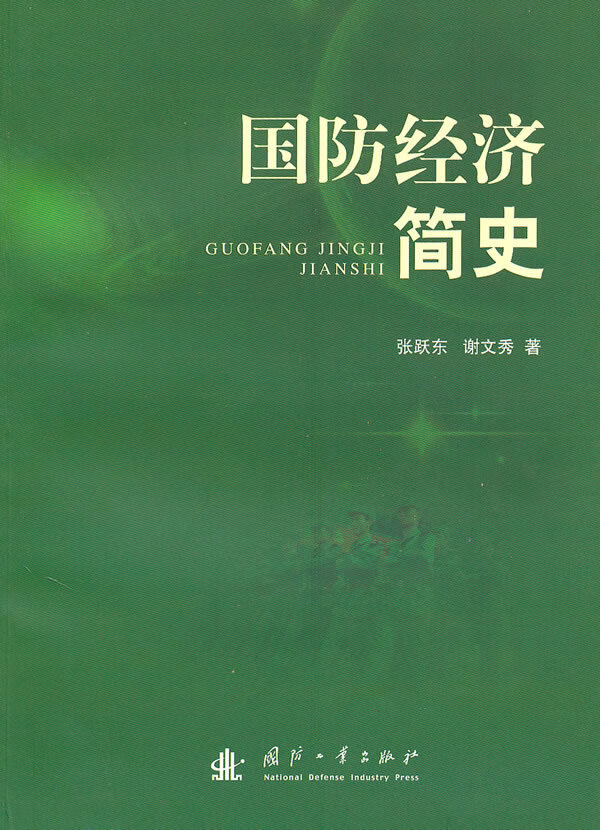国防经济简史【现货】