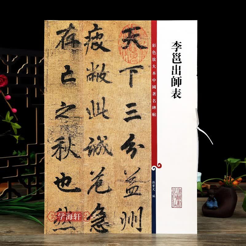 学海轩 李邕出师表彩色放大本中国著名碑帖繁体旁注孙宝文行书毛笔字帖书法临摹帖古帖李北海墨迹拓本鉴赏书籍上海辞书出版社