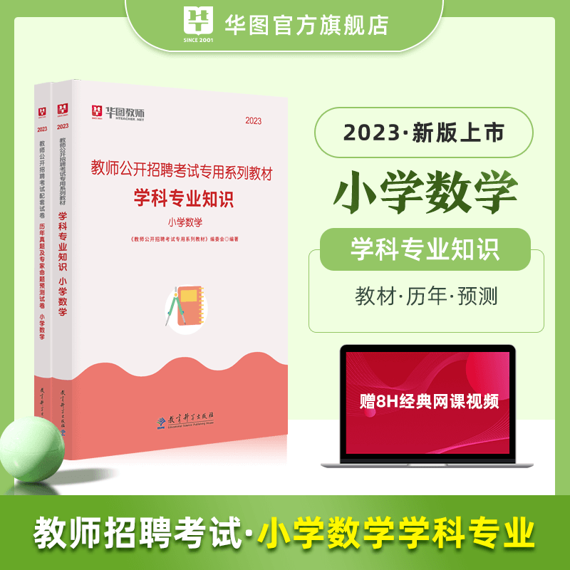 教师编小学数学套卷】华图2023教师招聘考试专用教材数学学科专业知识历年真题预测模拟试卷北京上海山东浙江苏安徽吉林福建广东广西天津河北山西甘肃湖北湖南河南四川重庆云南贵州宁夏陕西辽宁黑龙江西省编制试题