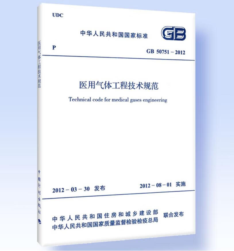 GB50751-2012医用气体工程技术规范