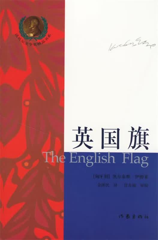 诺贝尔文学奖精品书系:英国旗