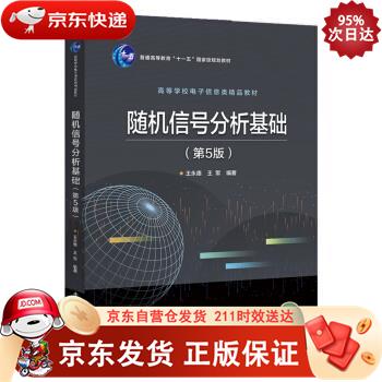 随机信号分析基础（第5版） 电子工业出版社 9787121382956