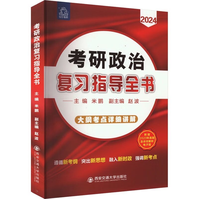考研政治复习指导全书 2024 图书
