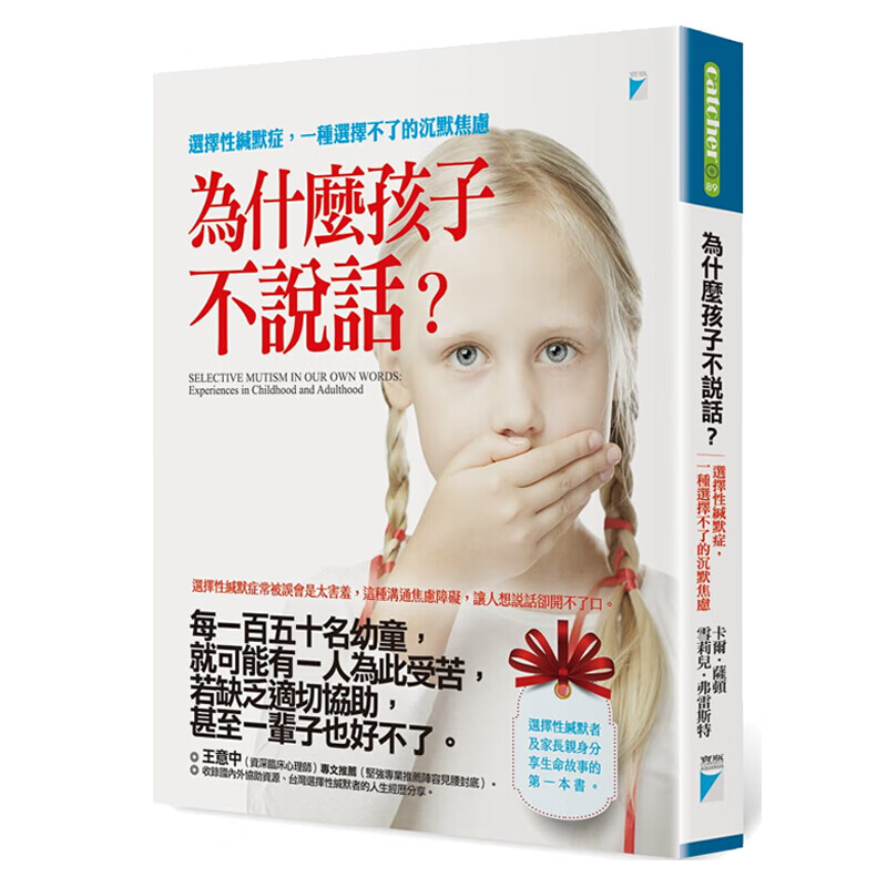 台版  为什么孩子不说话选择性缄默症一种选择不了的沉默焦虑